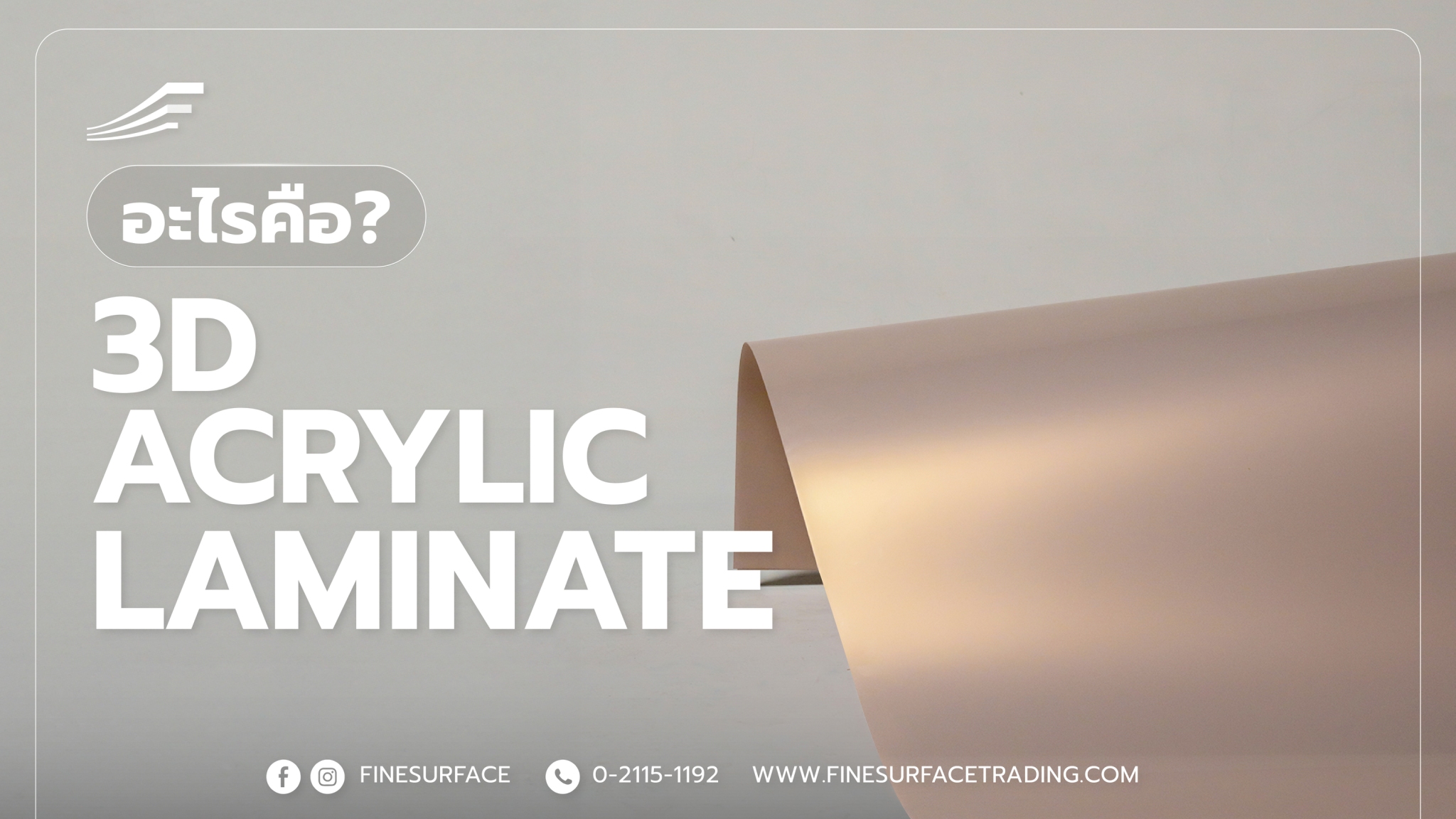 3D Acrylic Laminate คืออะไร? - Finesurfacetrading